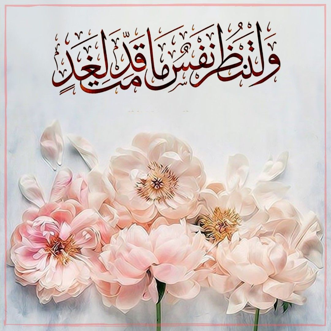 قال تعالى {يَاأَيُّهَا الَّذِينَ آمَنُوا اتَّقُوا اللَّهَ وَلْتَنْظُرْ